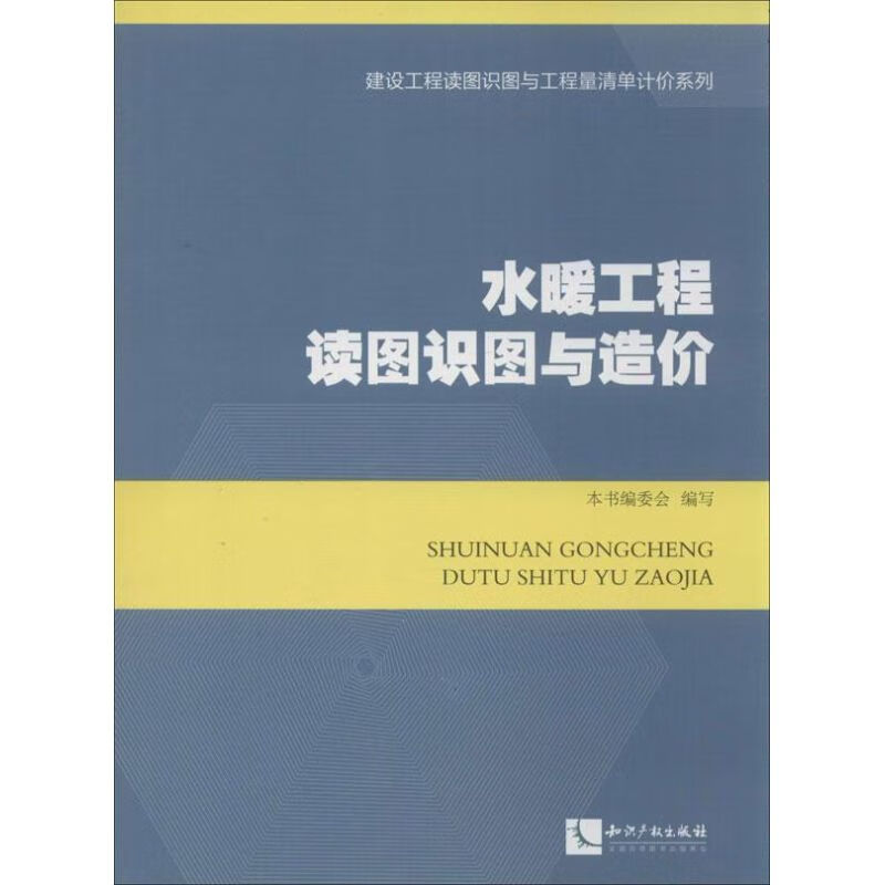 水暖工程读图识图与造价 本书编委会 编 著作 建筑概预算 全新 速发