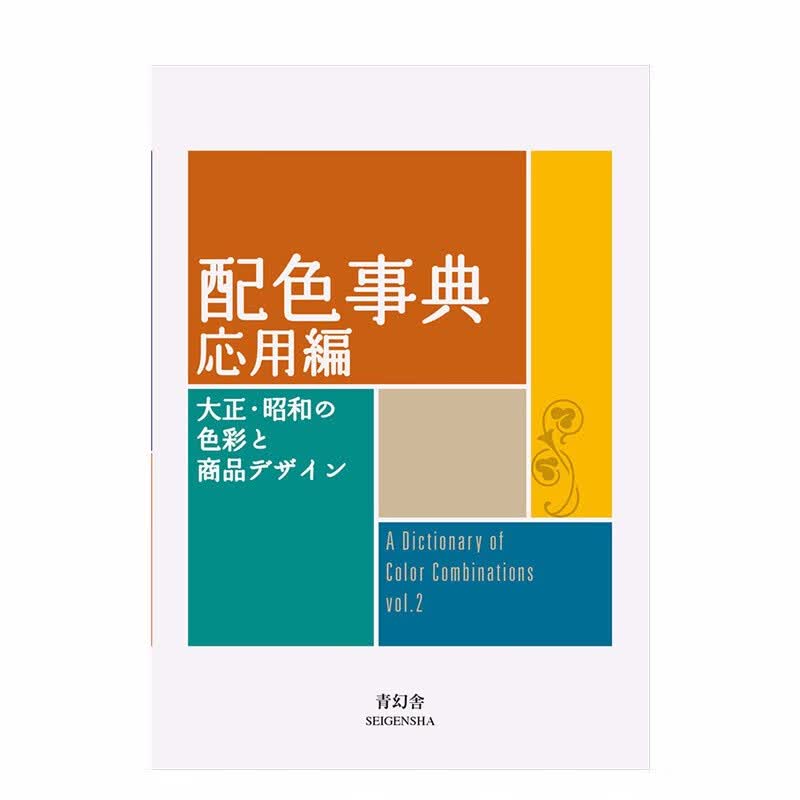 配色事典 应用篇 配色事典 応用編 进口日文原版 平面设计 产品设计 配色包装善本图书