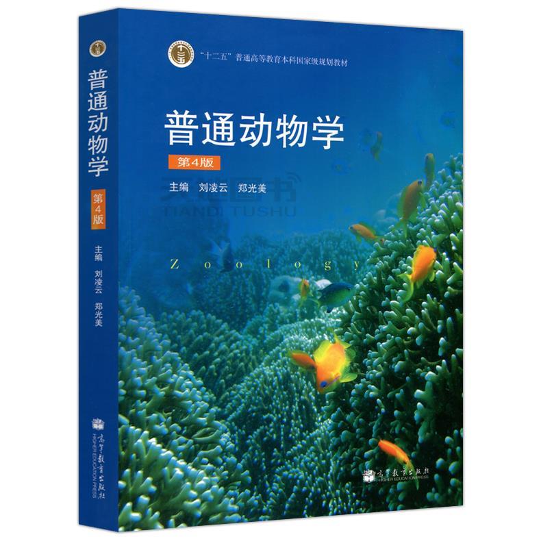 【用过的图书 少量笔记 择优发货 保证】普通动物学第四4版刘凌云郑光美高等教育出版社
