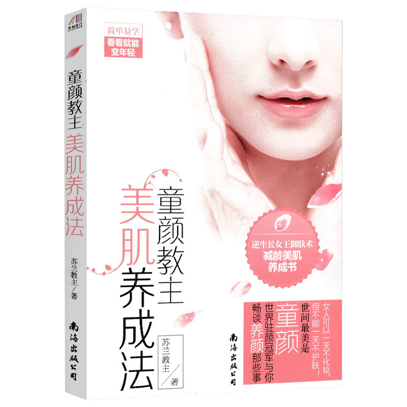 童颜教主美肌养成法告诉你关于美容护肤你应该知道的一切