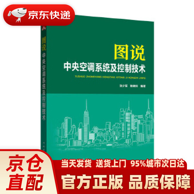 【新华】图说中央空调系统及控制技术 张少军,杨晓玲 编著 中国电力出版社