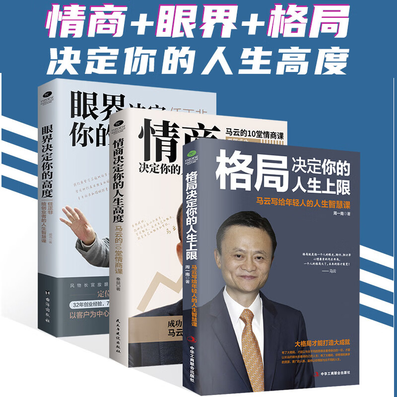3册格局决定你的人生上限 眼界决定你的高度 情商决定你的人生高度正能量励志马云任正菲创业人生哲理枕边书