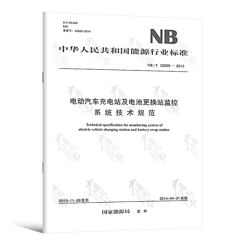 NB/T33005-2013 电动汽车充电站及电池更换站监控系统技术规范