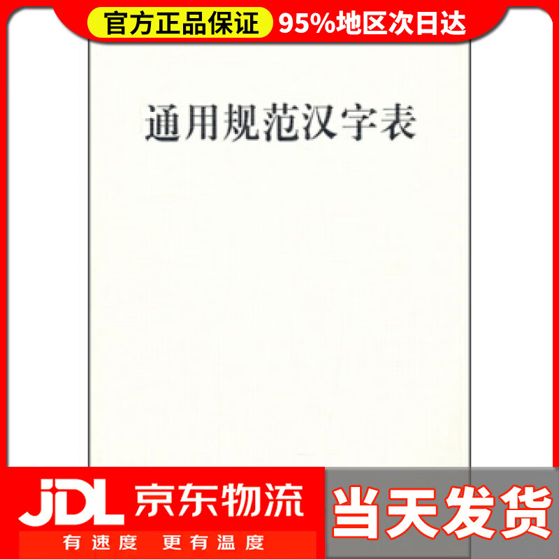通用规范汉字表 慈舒 语文出版社 9787802413207