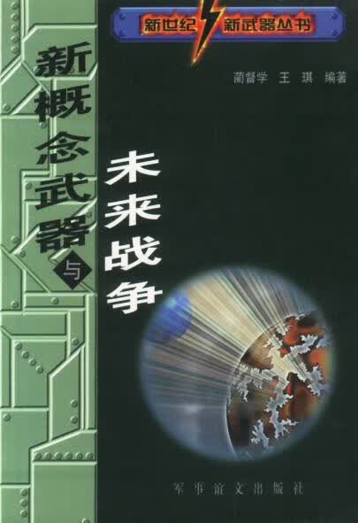 新概念武器与未来战争【精选】