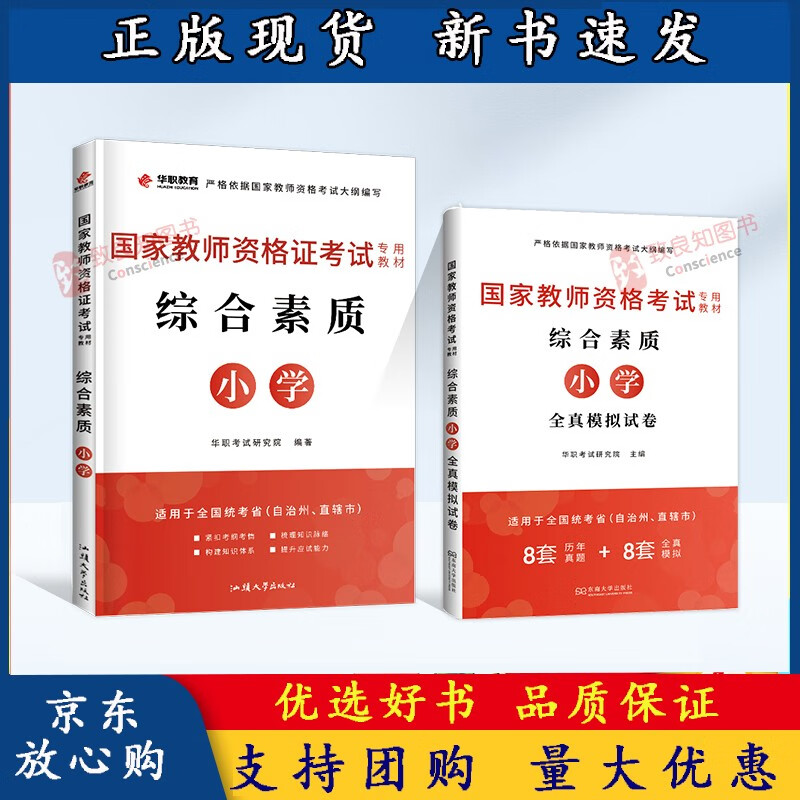 备考2022小学教育教师考试 （小学）综合素质 教材+全真模拟试卷 教育