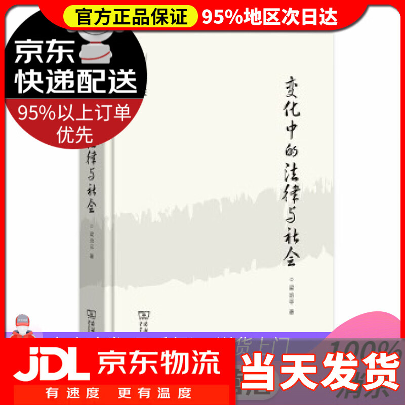 变化中的法律与社会 梁治平 商务印书馆 9787100182027