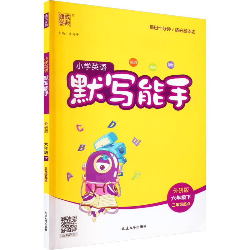 小学英语默写能手 6年级下 3年级起点 外研版 图书