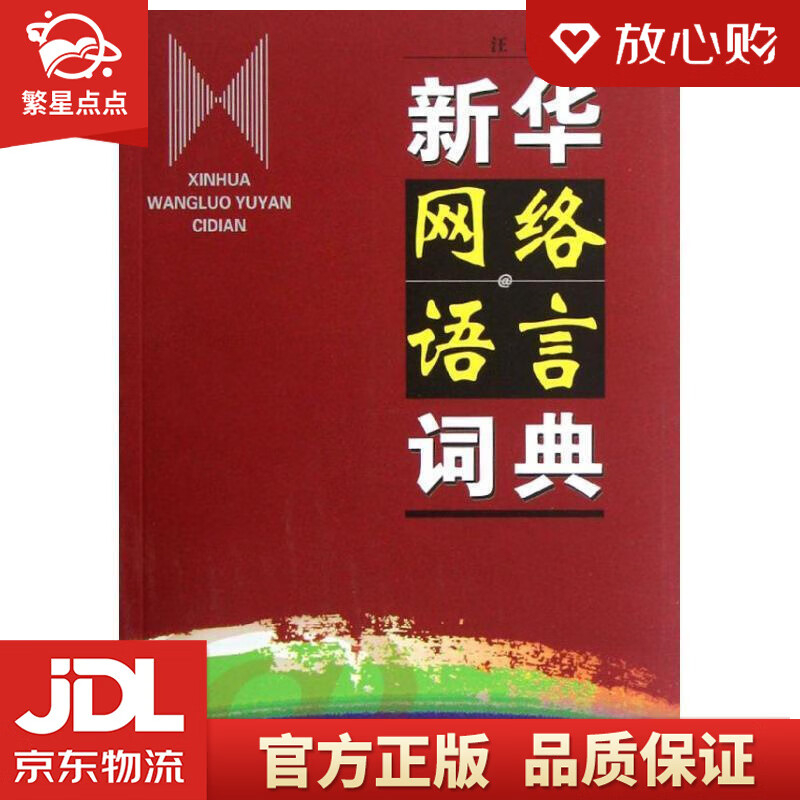 新华网络语言词典 汪磊主编 商务印书馆