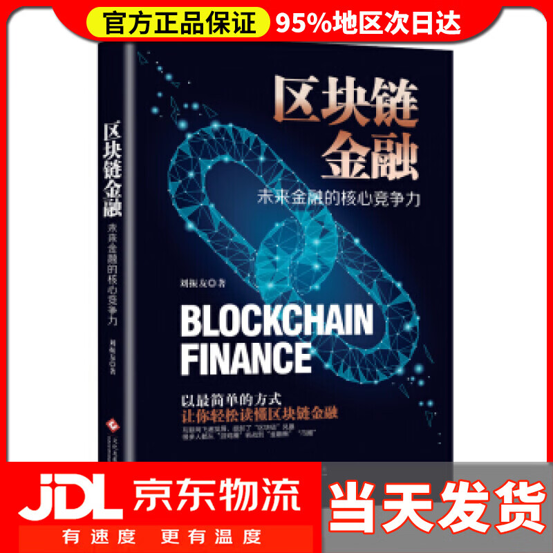 区块链金融：未来金融的核心竞争力了解区块链数字货币以太坊超级账本，解密区块链带你深度理解大数据的力量