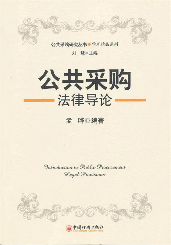 公共采购法律导论【，放心购买】