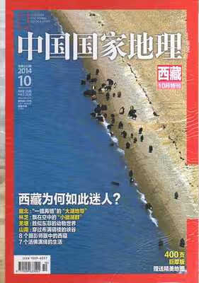 中国国家地理杂志2014年10月西藏专辑