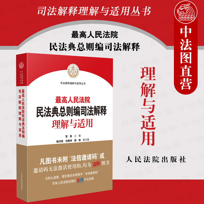2022新 最高人民法院民法典总则编司法解释理解与适用 贺荣 人民法院 司法解释条文主旨理解审判实践中应注意的问题相关法条裁判标准
