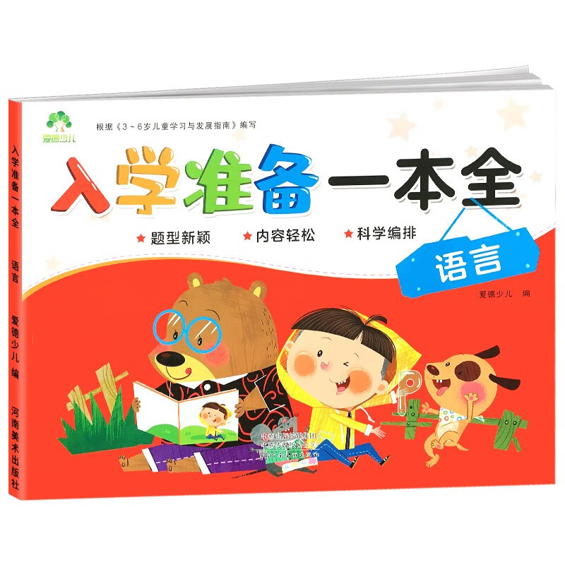 爱德少儿 幼小衔接入学准备一本全 拼音 数学 语言10 20 30 50 100以内加减法识字语文幼儿园大班学前班升小学1一年级天天练全一册 语言一本全