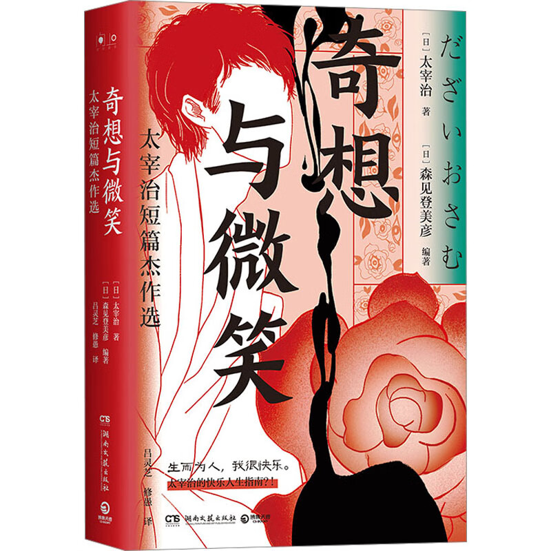 奇想与微笑 太宰治短篇杰作选 (日)太宰治 (日)森见登美彦 编 吕灵芝,修愚 译 书籍 图书