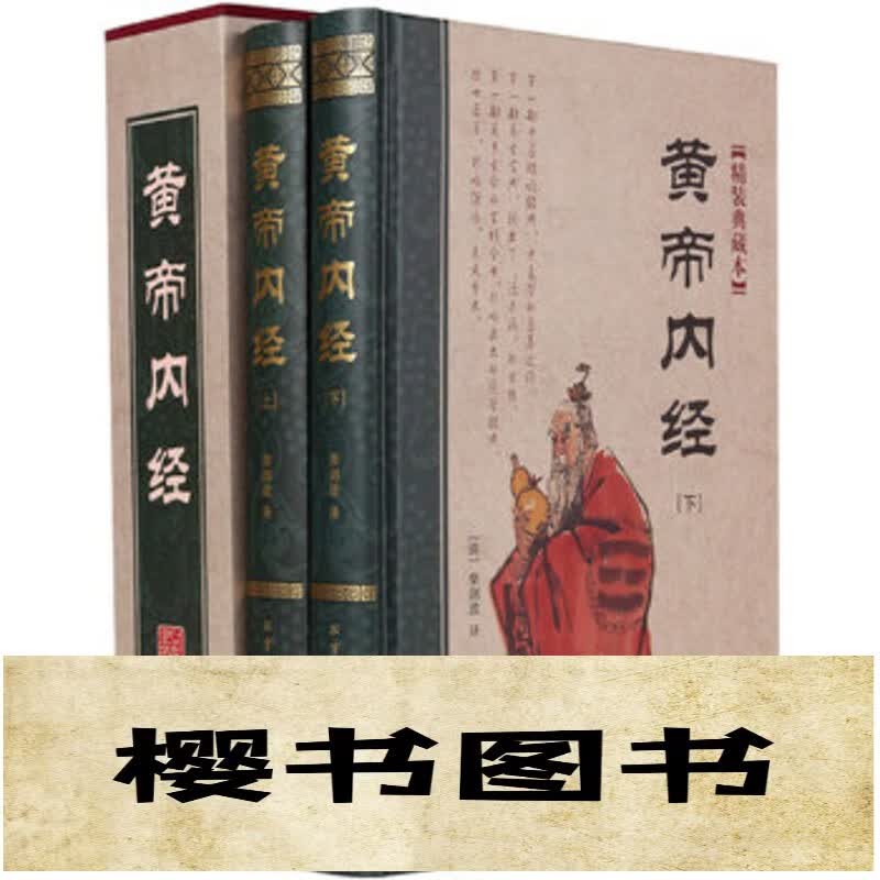 黄帝内经（精装典藏本全二册）