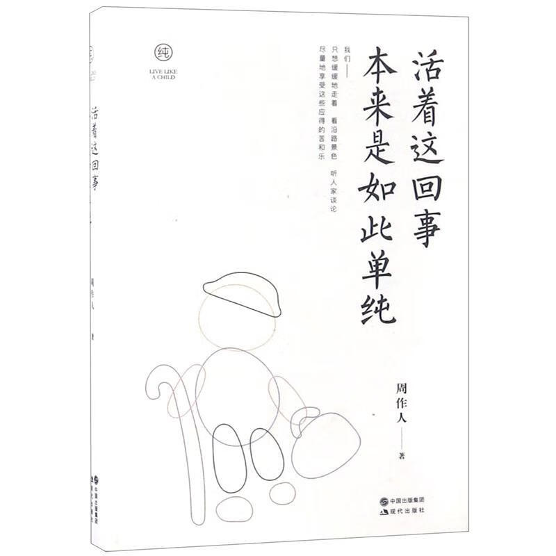 活着这回事 本来是如此单纯