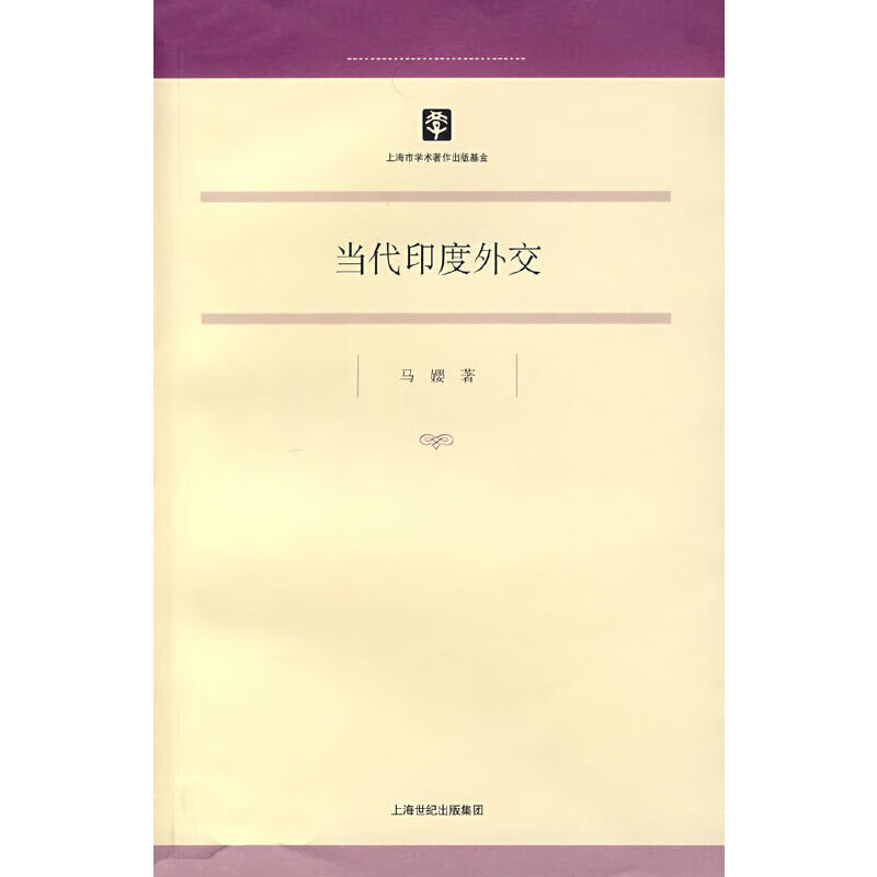 【书】当代印度外交