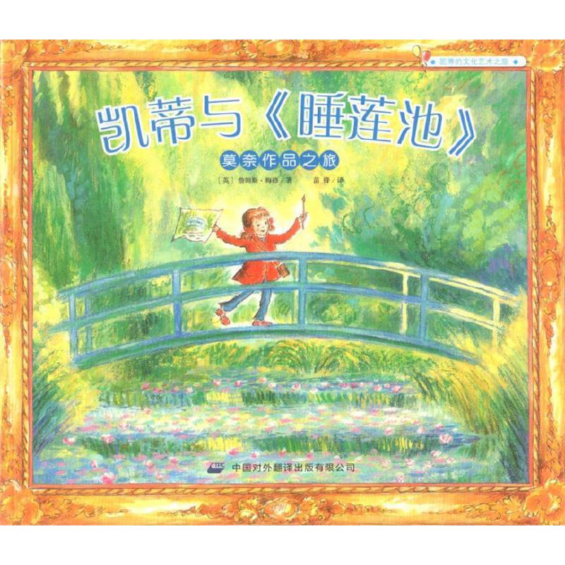 凯蒂与《睡莲池》 莫奈作品之旅 绘本 售价高于定价