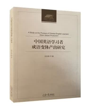 中国英语学习者成语变体产出研究