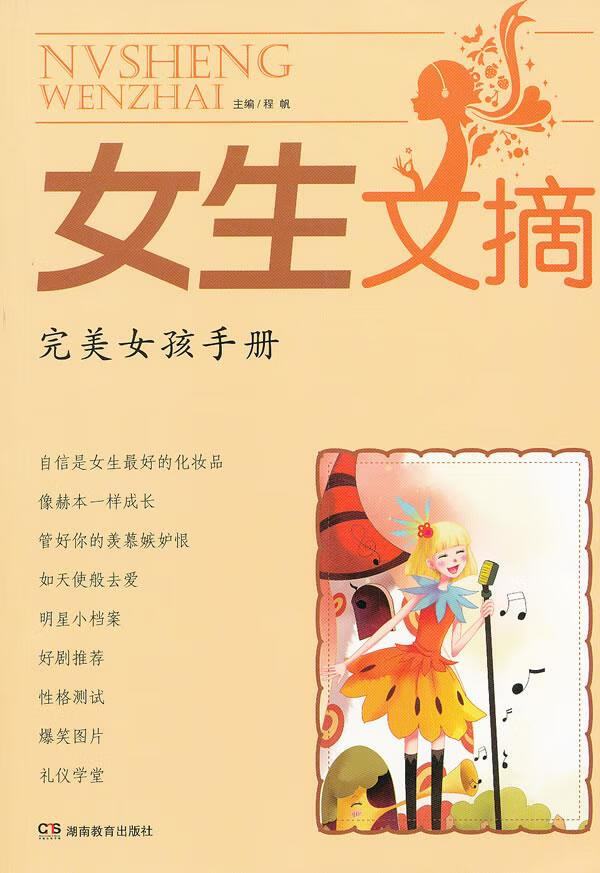女生文摘·完美女孩手册 程帆 主编 湖南教育出版社