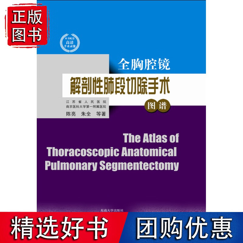 全胸腔镜解剖性肺段切除手术图谱