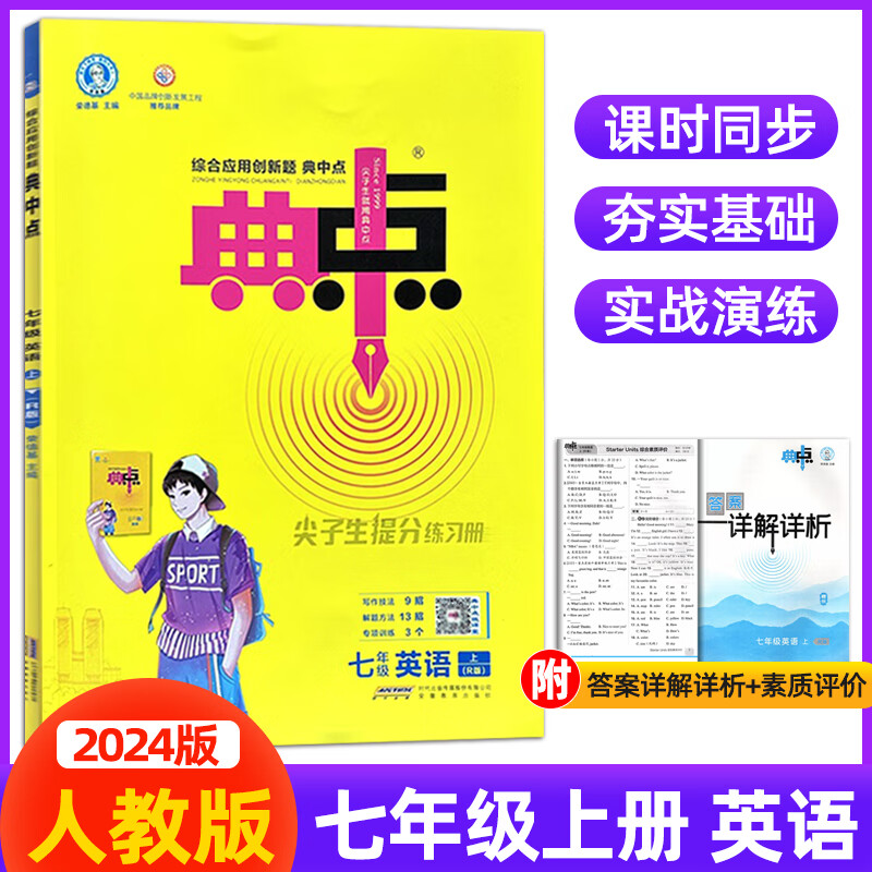 【现货速发】2024版典中点七年级上册英语人教版初一7年级上学期教材同步训练提分练习册初中全解全析一课一练必刷题辅导书随堂题荣德基 七年级上 英语