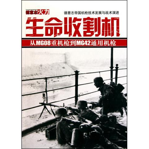 德意志火力：生命收割机