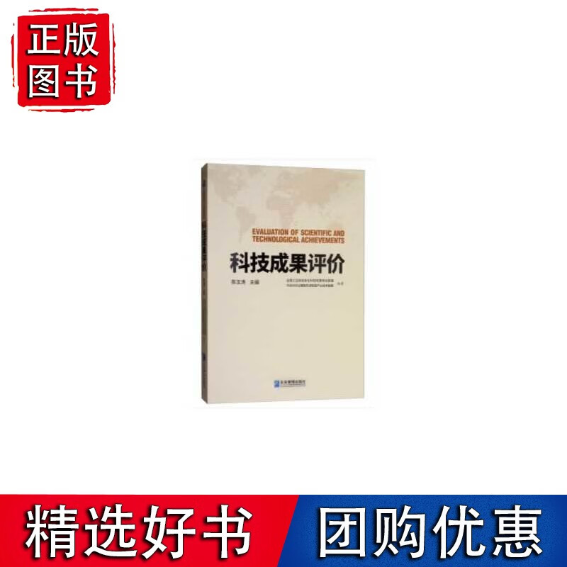 科技成果评价