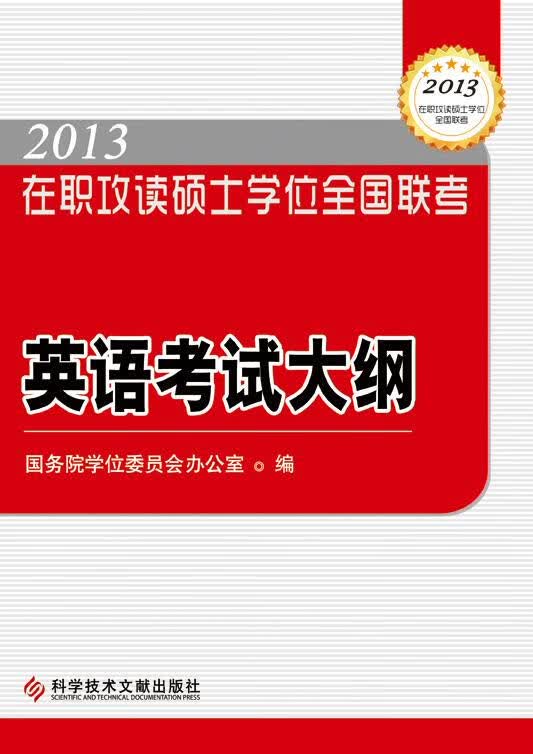 2013 在职攻读硕士学位全国联考英语考试大纲【好书，下单速发】