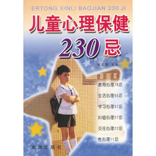 【书】儿童心理保健230忌