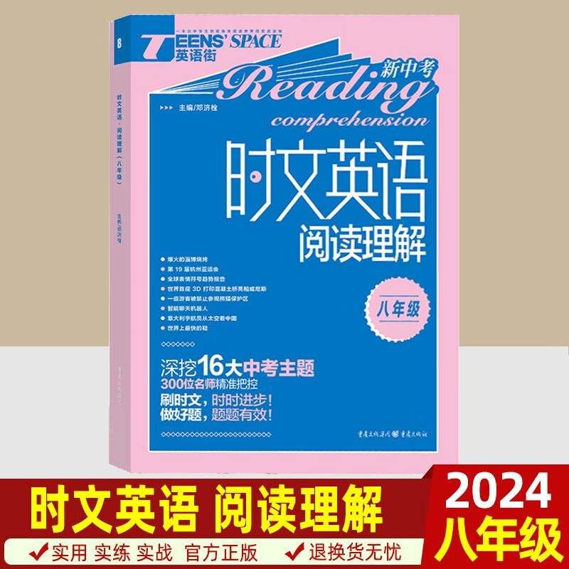 2023时文英语阅读理解七八九年级中考特刊初中英语街时事作文阅读理解专项训练中考语法专练红版蓝版 时文英语阅读理解-八年级(蓝版)
