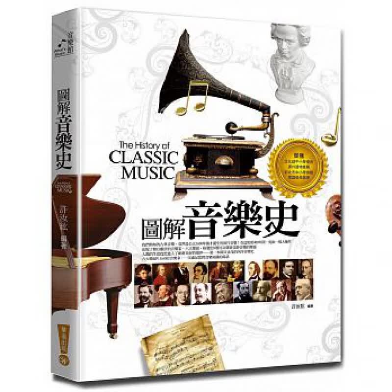 台版 图解音乐史(五版) 图文并茂西洋音乐史6大乐派60位音乐家艺术类