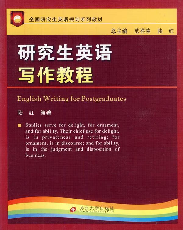 研究生英语写作教程【好书，下单速发】