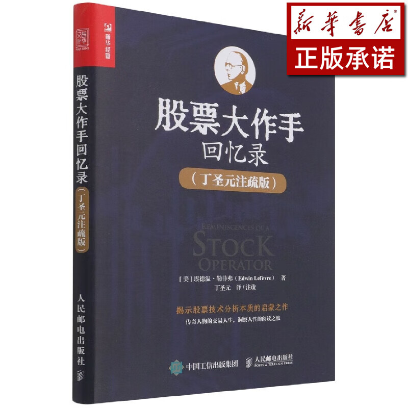 股票大作手回忆录(丁圣元注疏版)