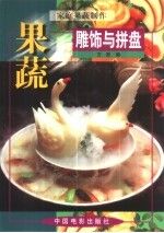 家庭果蔬9787106015411