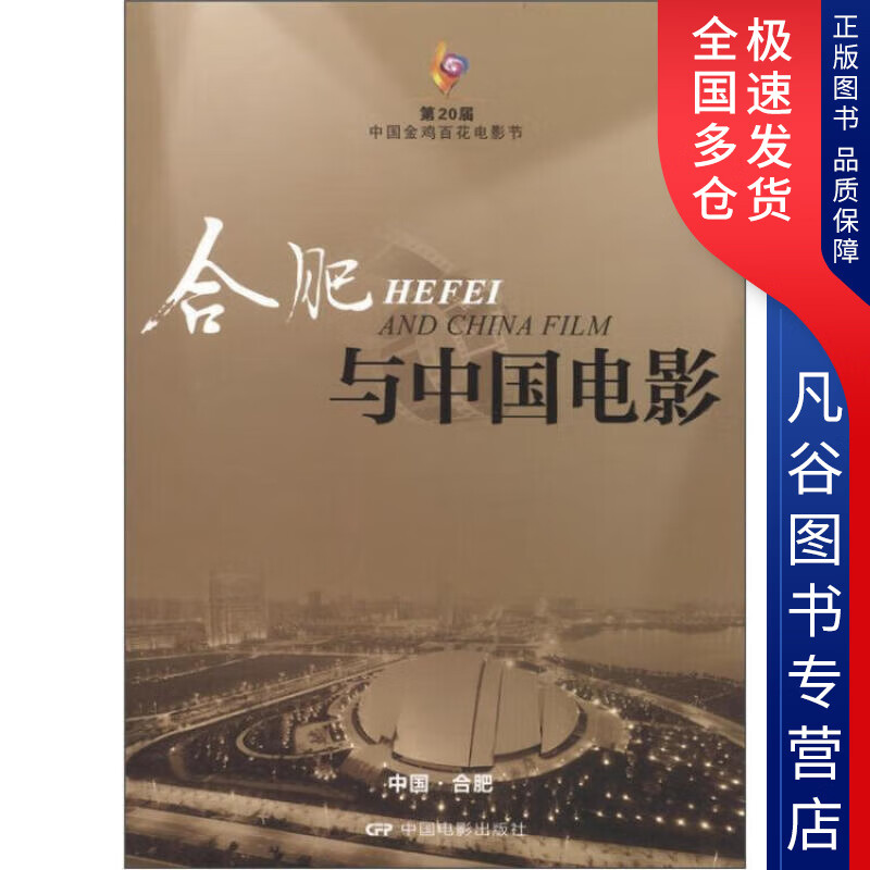 【书】合肥与中国电影