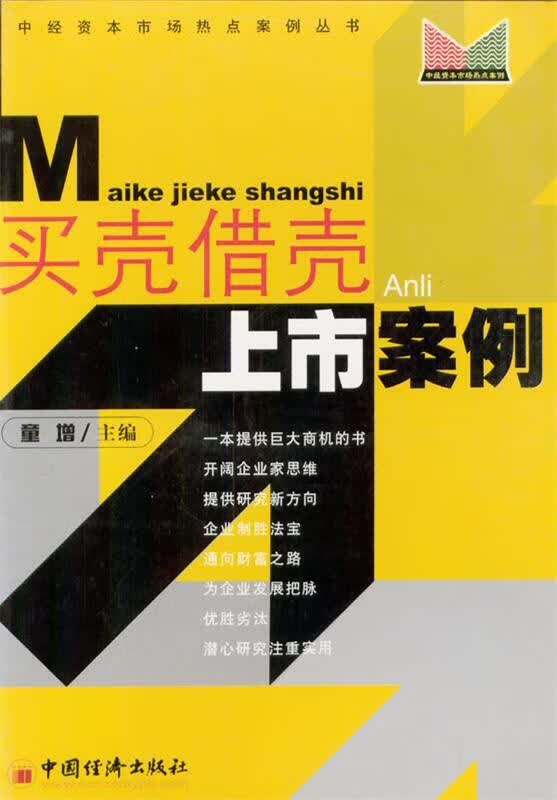 【现货】买壳借壳上市案例