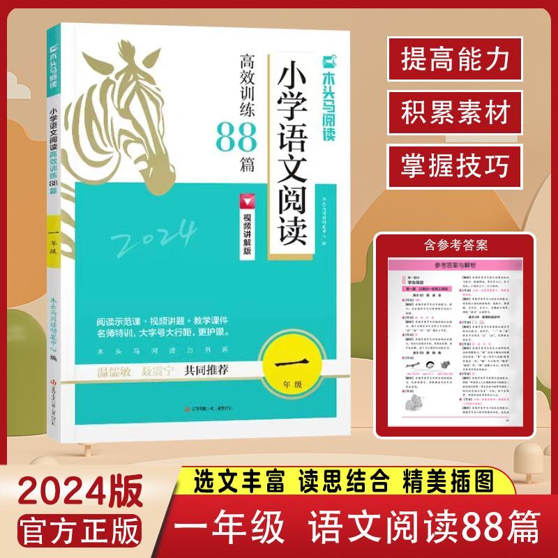 现货【通用版】2024版木头马 一年级小学语文阅读高效训练88篇小学一1年级课外阅读训练阶梯训练视频讲解考点解析学练结合含阅读理解答题技巧附答案解析 小学语文阅读高效训练88篇 小学一年级