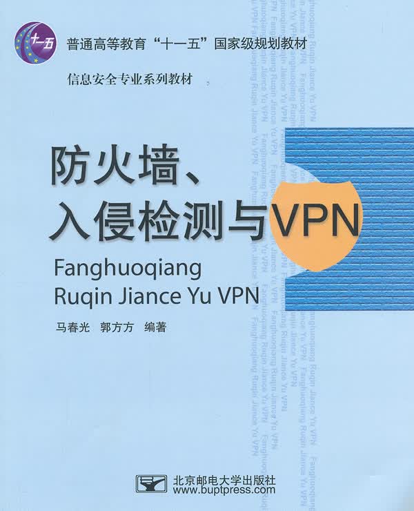 防火墙、入侵检测与VPN