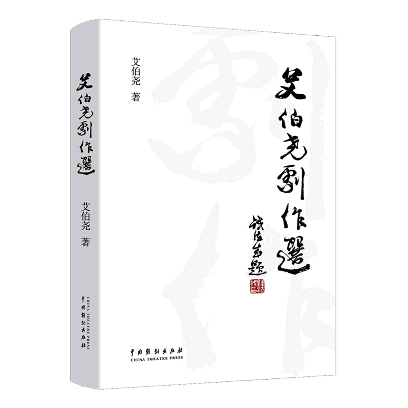 艾伯尧剧作选