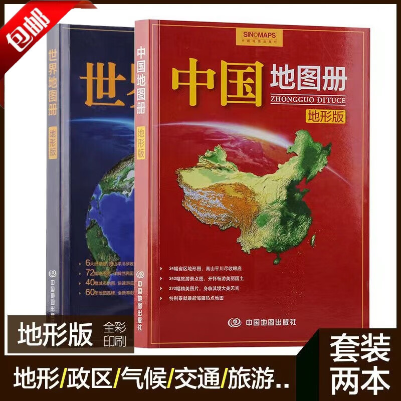 全2册 中国地图册+世界地图册2022年新版 交通旅游图 地理书籍地图集 地形版地图册 34省市交通旅游地图 世界国家地理初高中学生地理学习参考34分省区地形图全国城市交通世界国家书籍 【