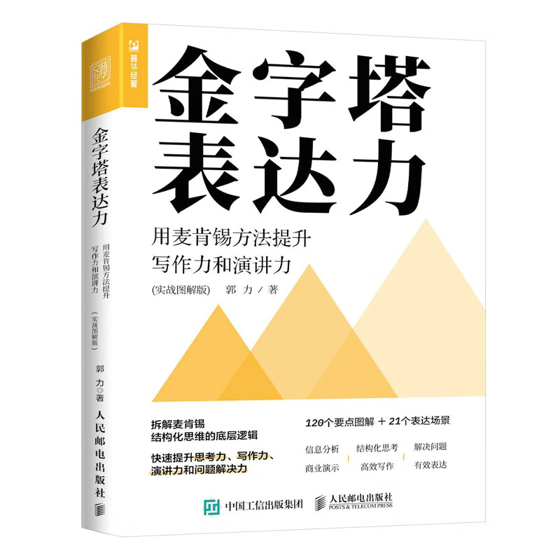 金字塔表达力：用麦肯锡方法提升写作力和演讲力（实战图解版）（人邮普华出品）