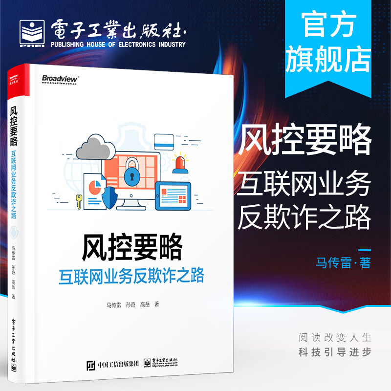 官方 风控要略——互联网业务反欺诈之路 马传雷 业务安全产品设计研发互联网投资人创业
