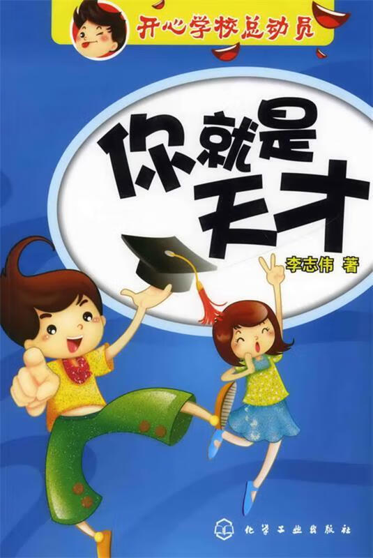 你就是天才：开心学校总动员