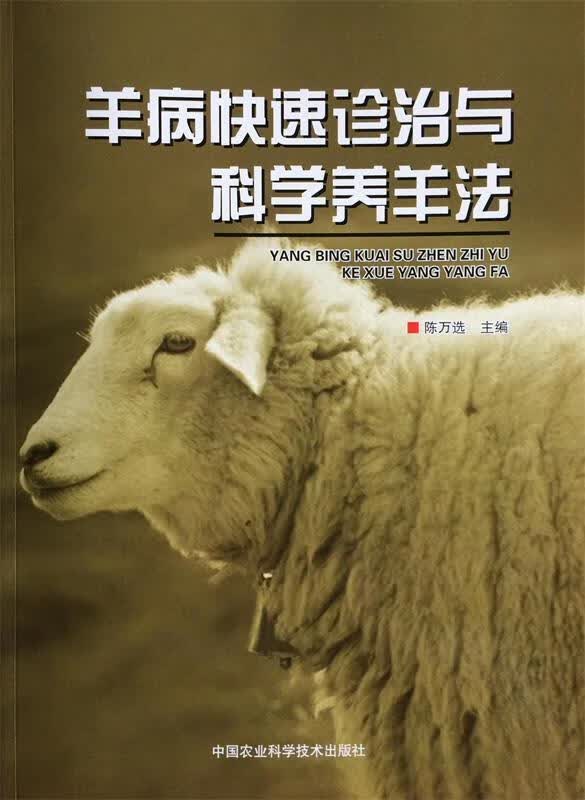 羊病快速诊治与科学养羊法