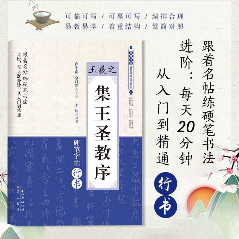 集王圣教序 王羲之 硬笔书法临古描摹练习系列 跟着名帖练硬笔书法 楷书练字帖 硬笔书法练字帖 钢笔字帖硬笔