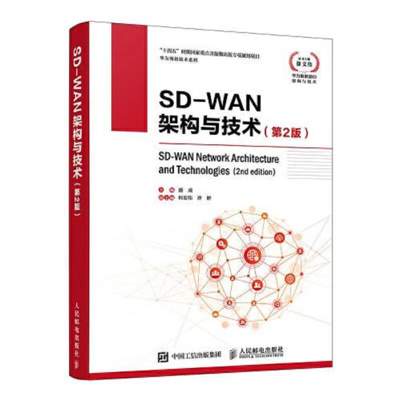 华为网络技术系列 SD-WAN架构与技术(第2版)
