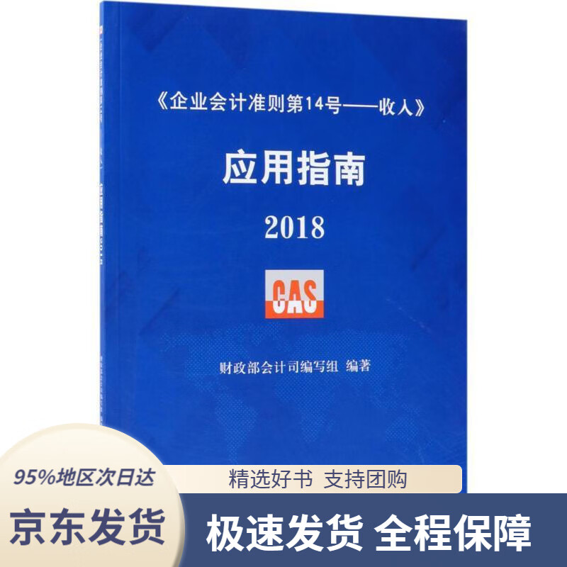 【 京东配送 支持团购】企业会计准则第14号·收入应用指南2018财政部会计司编写组编中国财政经济出版社