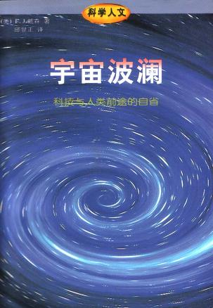 宇宙波澜 [美]F.J.戴森